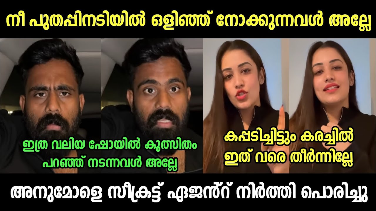 സീക്രട്ട് ഏജൻ്റ് അനുമോളെ വലിച്ച് കീറി | anumol | secret agent | anumol ...