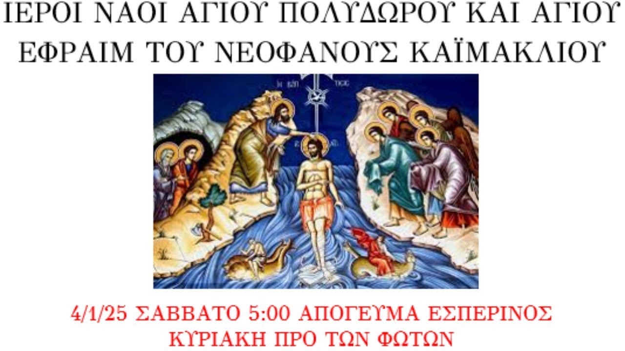 4/1/25 ΣΑΒΒΑΤΟ 5:00 ΑΠΟΓΕΥΜΑ ΕΣΠΕΡΙΝΟΣ ΚΥΡΙΑΚΗ ΠΡΟ ΤΩΝ ΦΩΤΩΝ. - YouTube