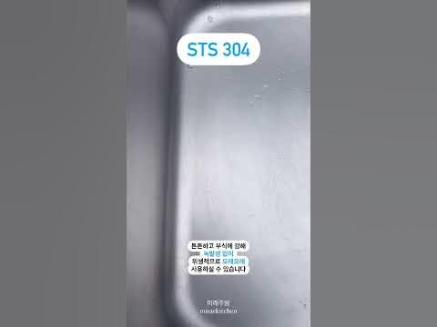 싱크대볼 STS 201 VS STS 304 전격 비교 - YouTube