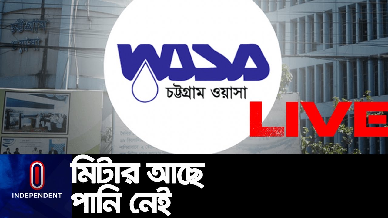 পানি পাননি ৫শ' গ্রাহক; দিতে হচ্ছে বিল || #Chittagong Wasa - YouTube