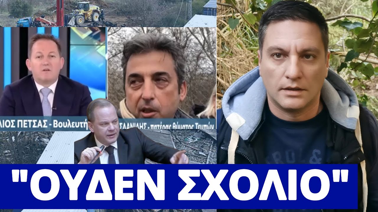 ΕΚΑΝΕ ΣΚΟΝΗ τον Πέτσα, πατέρας θύματος στα Τέμπη - Παραμιλούσε - YouTube