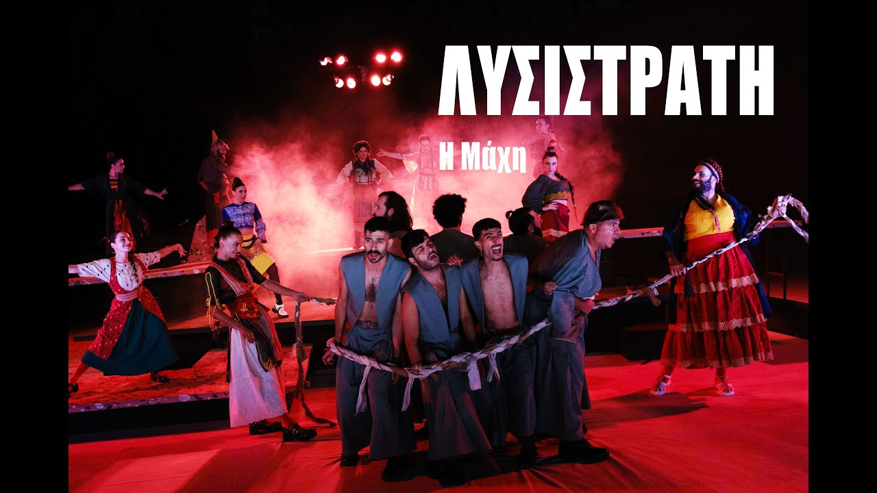 ΛΥΣΙΣΤΡΑΤΗ "Η Μάχη" Καλοκαίρι 2023 ΘΟΚ | Σκηνοθεσία Διασκευή Μάριος ...