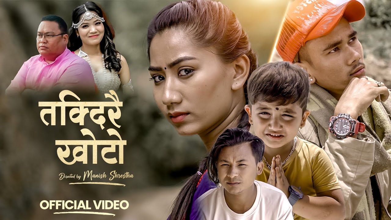 TAKDIRAI KHOTO (तक्दिरै खोटो)MANISH SHRESTHA || ANU CHAUDHARY ||AAVA ...