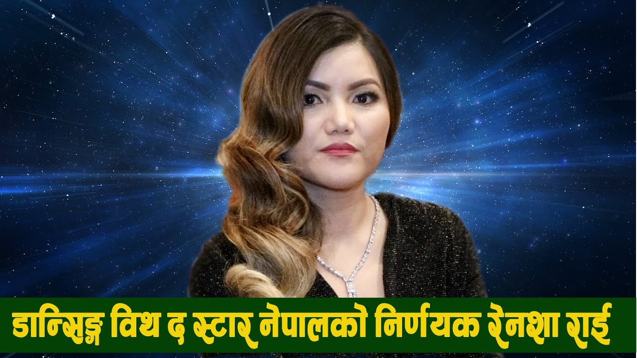 Dancing with the star Nepal - Renasha Rai हार्नेलाई जहिले पनि अनफेयर ...