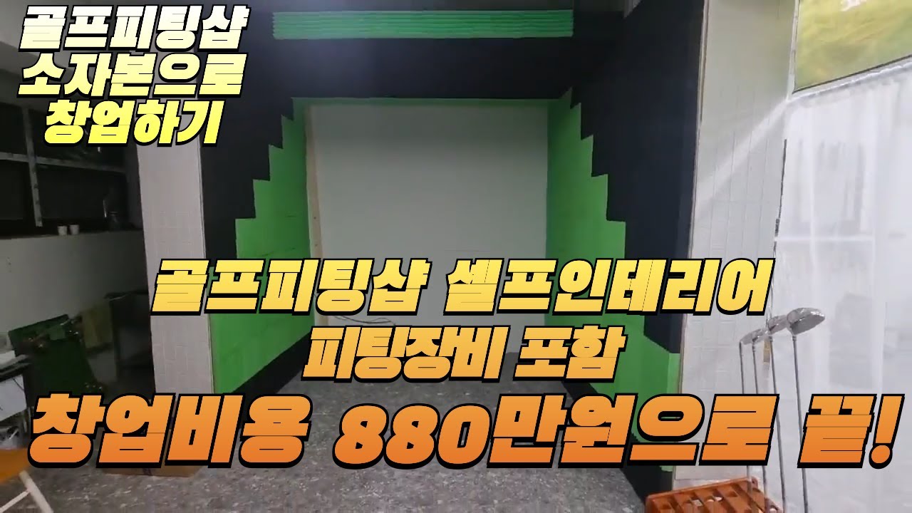 골프피팅샵 총창업비용 880만원 셀프인테리어 피팅장비 각종 비품까지~ 소자본으로 골프피팅수리샵 창업하기 소자본창업