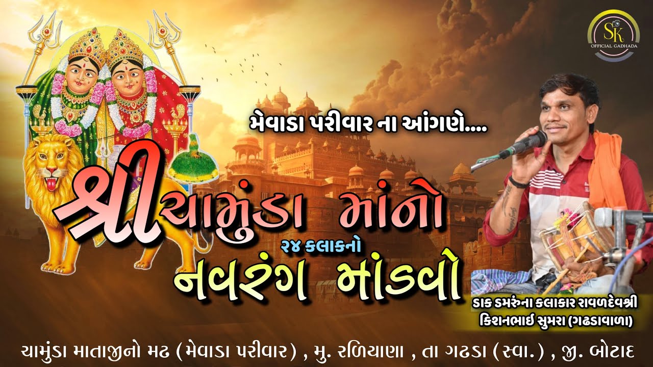 🔴live ચામુંડા માનો માંડવો || dev digital studio dadva - YouTube