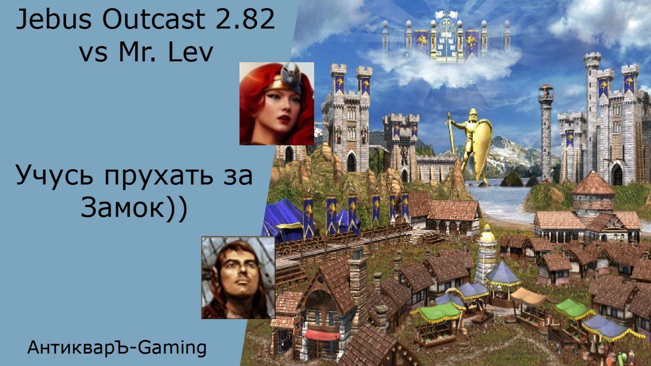 Герои 3. PvP vs Mr. Lev. Jebus Outcast 2.82. Учусь прухать за Замок)) - YouTube