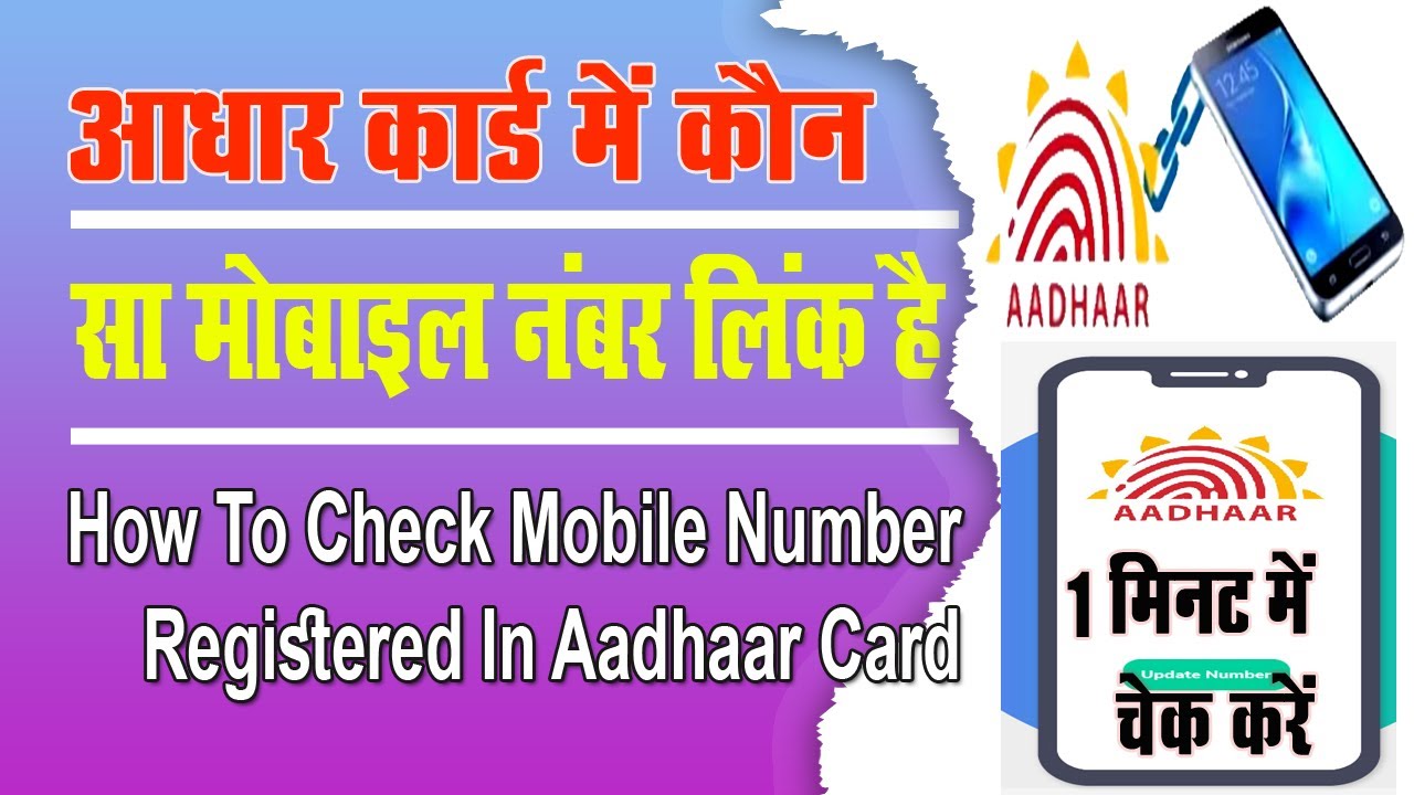 Aadhar Card Me Mobile Number Kaise Check Kare How To Check Mobile aadhar-card-me-mobile-number-kaise-check-kare-how-to-check-mobile