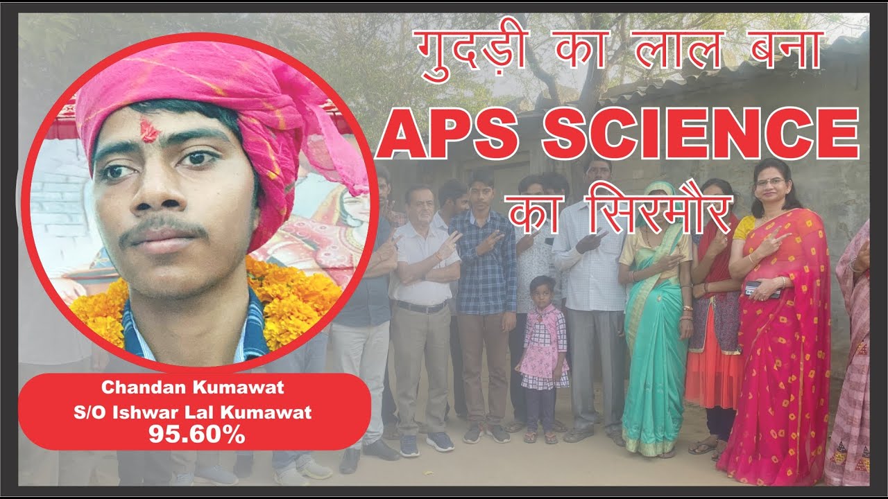 || गुदड़ी का लाल बना APS SCIENCE का सिरमौर || #APS #School #sikar - YouTube