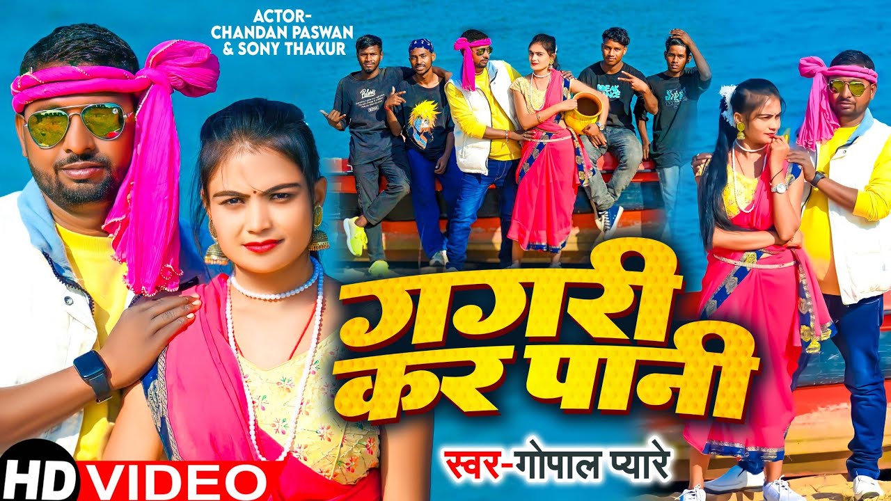 Gagri Kar Paani Singer Gopal Pyare New Nagpuri Song gagri-kar-paani-singer-gopal-pyare-new-nagpuri-song