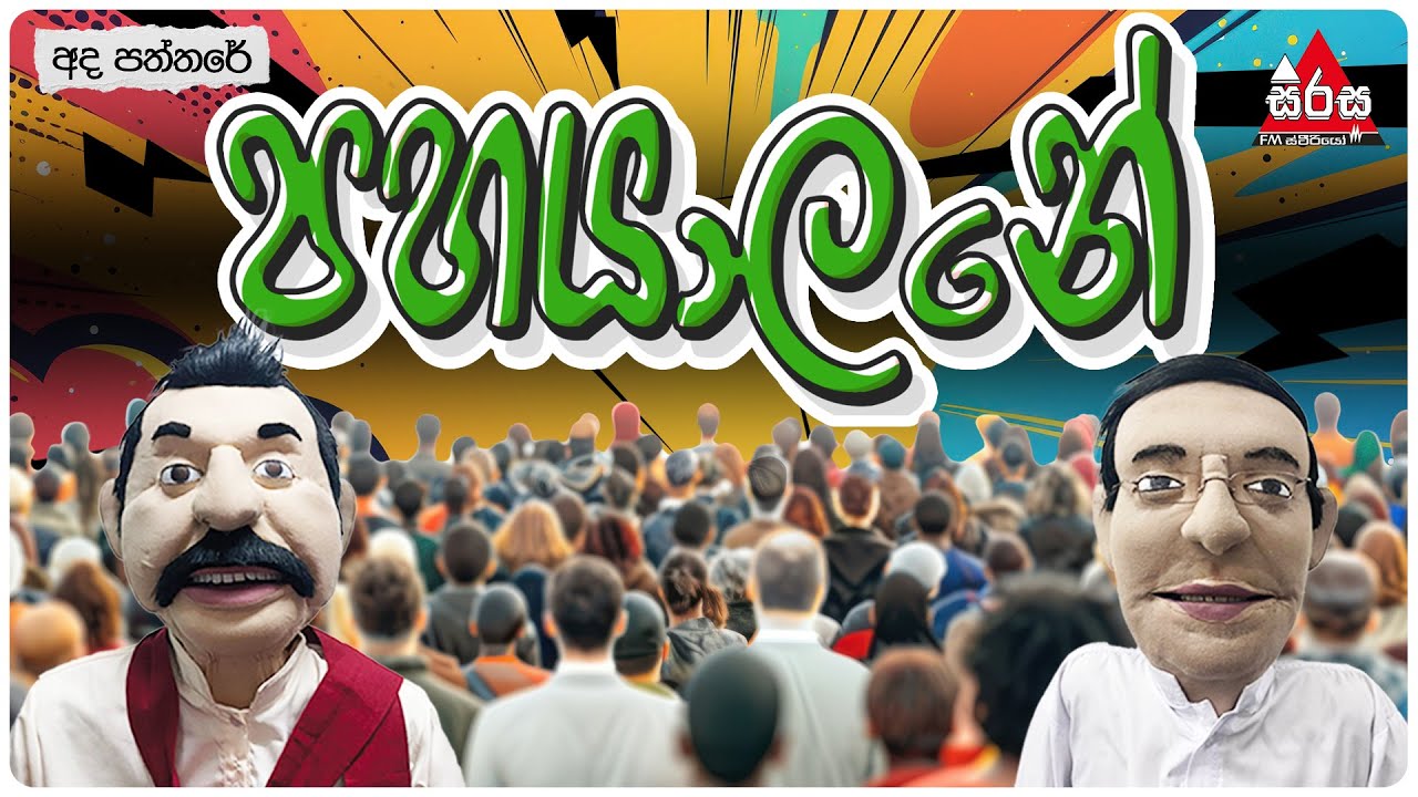 Ada Paththare | පහයාලනේ 😂😂| Sirasa FM 2024 #funnyshow #adapaththare # ...