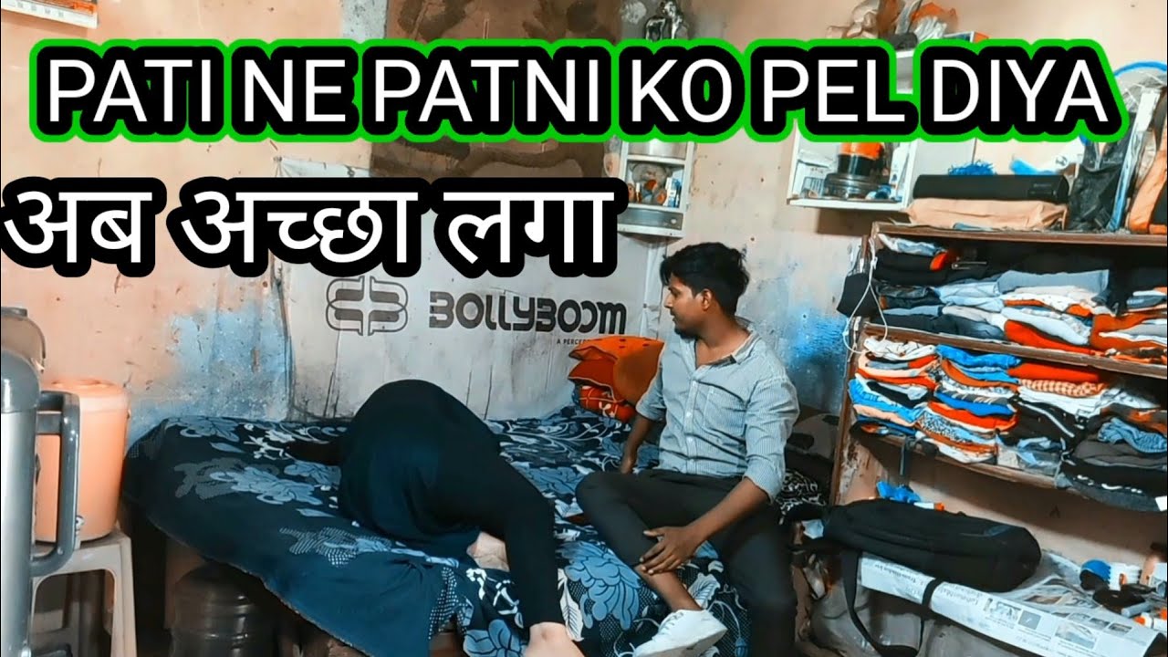 PATI NE PEL DIYA PATNI KO ll पति ने पेल दिया पत्नी को बोहोत शक करती ho ...