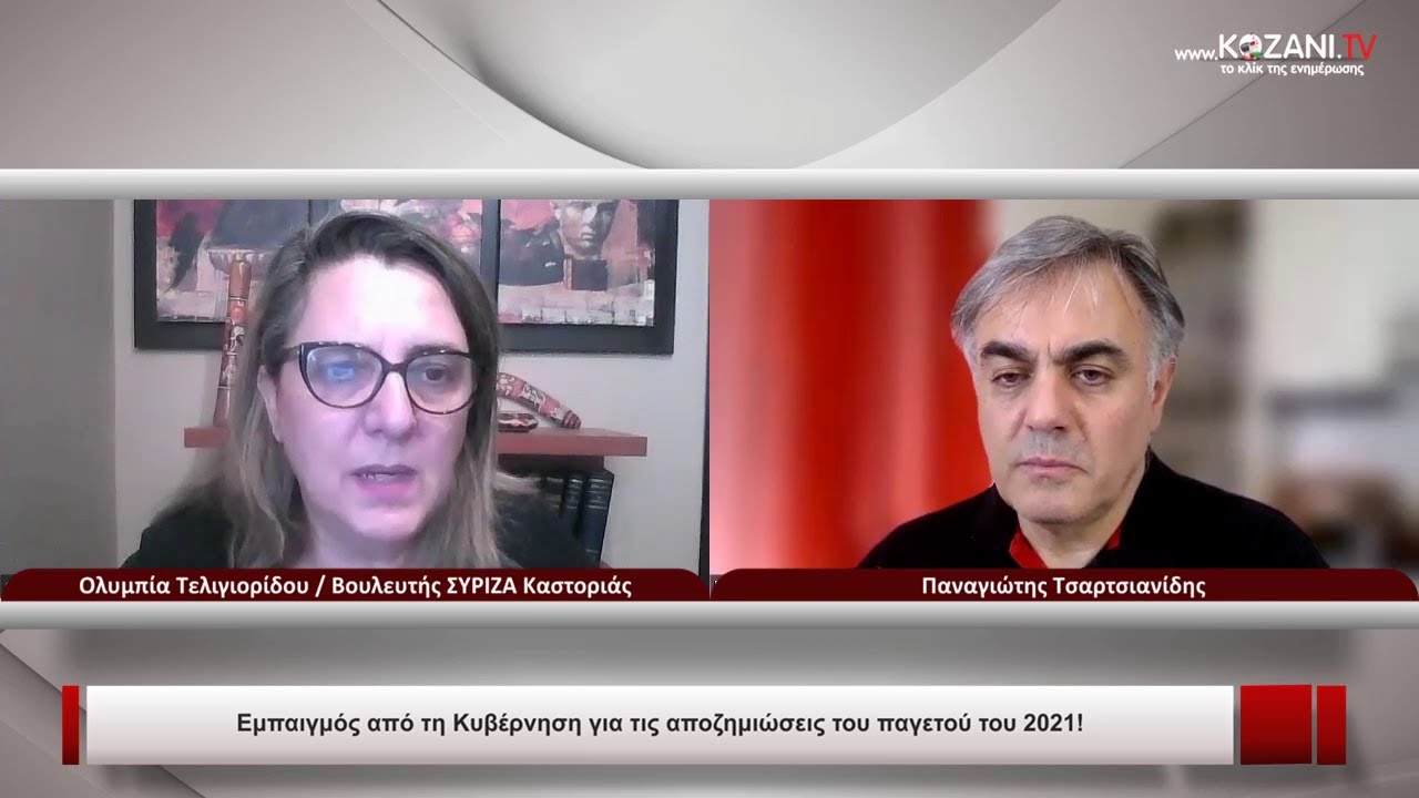 Ολυμπία Τελιγιορίδου: Εμπαιγμός από τη Κυβέρνηση για αποζημιώσεις ...