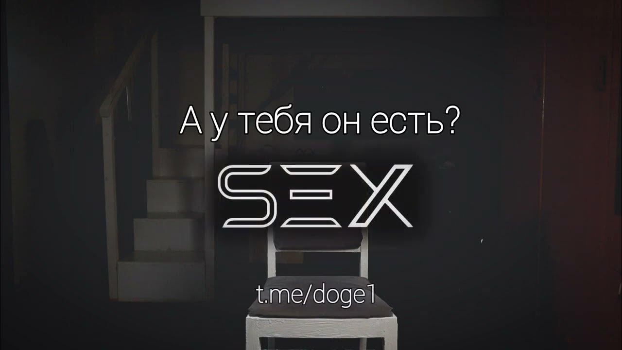 А У ТЕБЯ ЕСТЬ Sex Youtube