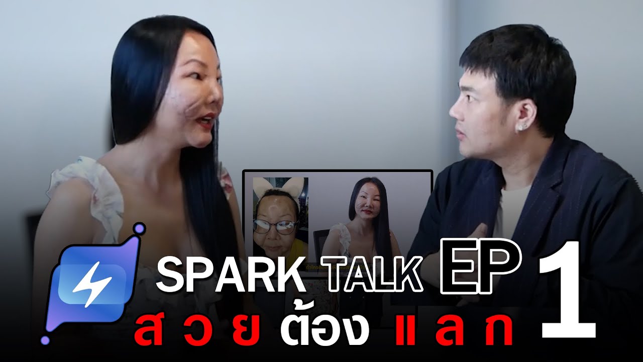 Spark Talk EP.1 ตอน สวยต้องแลก #sparktalk #ศัลยกรรม #สารเหลว #หมอ #lgbt #กะเทย #เตือนภัย - YouTube