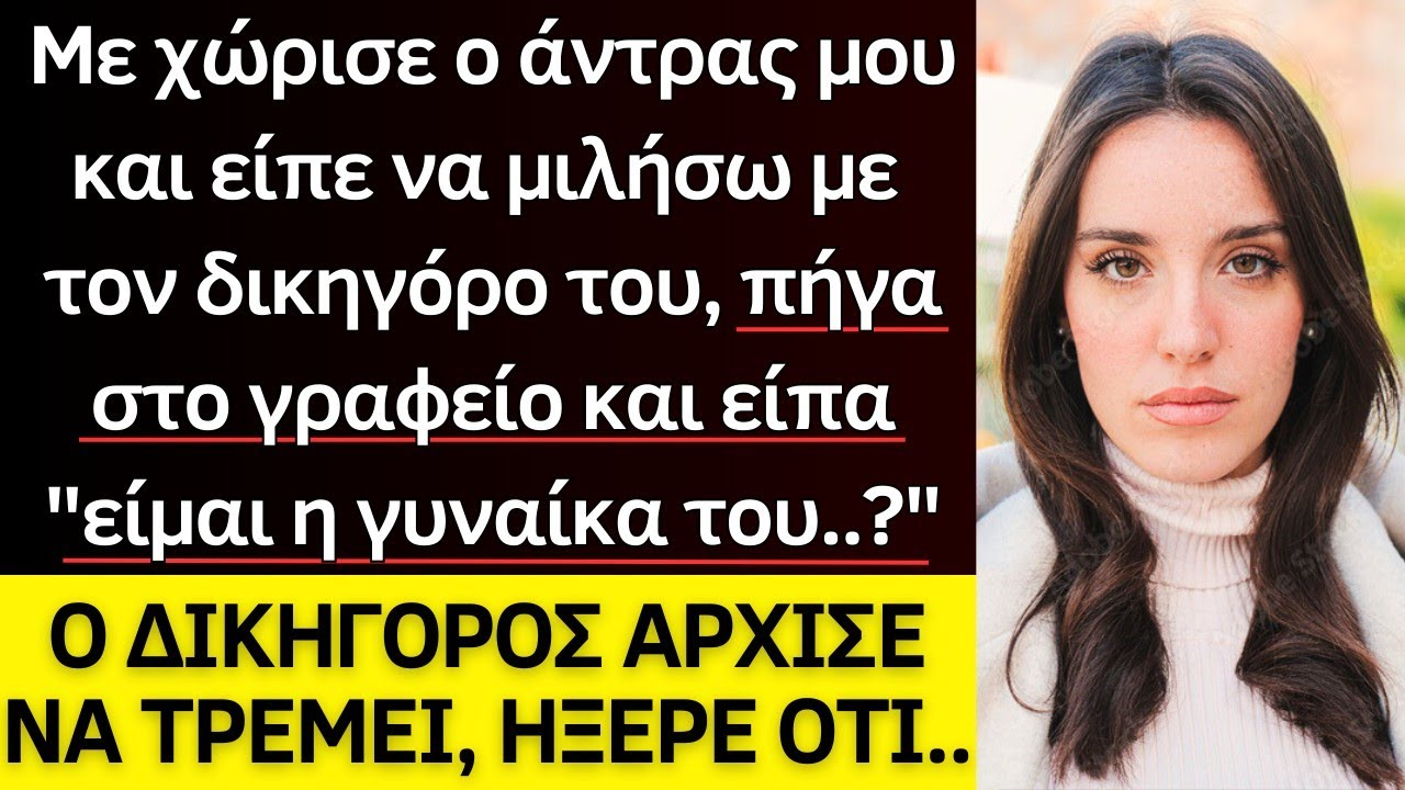 Με χώρισε ο άντρας μου και είπε να μιλήσω με τον δικηγόρο του, άρχισε ...