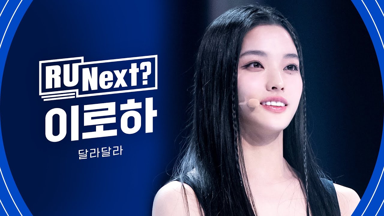 R U Next? 이로하 IROHA l 1R rehearsal FanCam (Short ver) - YouTube