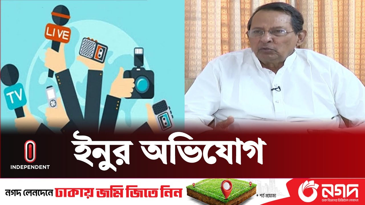 তথ্যমন্ত্রণালয়ের যে বিল নিয়ে অভিযোগ করলেন হাসানুল হক ইনু | Hasanul ...