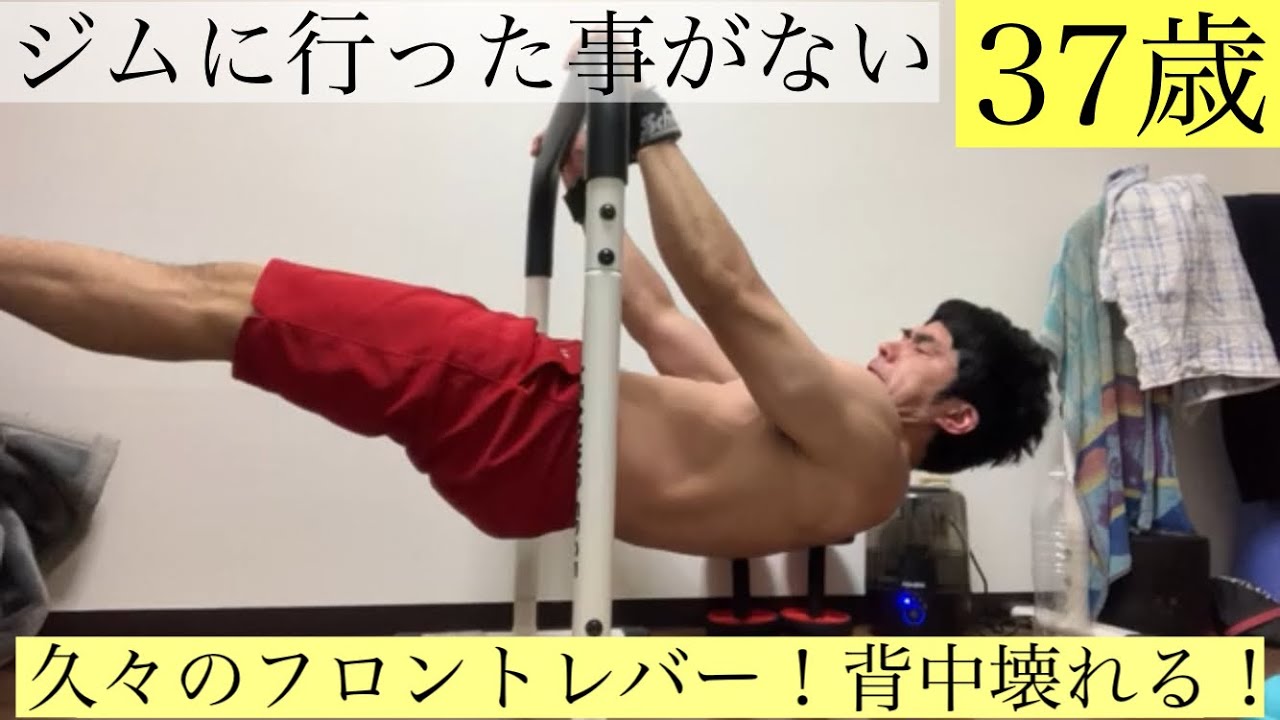 【家トレ】ジムに行った事がない37歳。久々のフロントレバー!背中壊れる! 自重トレーニング 30代男性 広背筋 Youtube