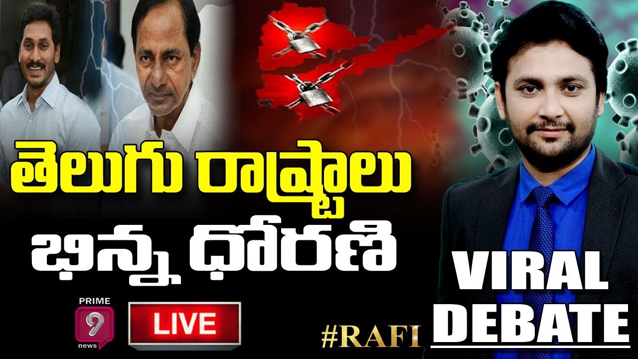 తెలుగు రాష్ట్రాలు భిన్న ధోరణి | Viral Debate Live | Prime9 News Live ...