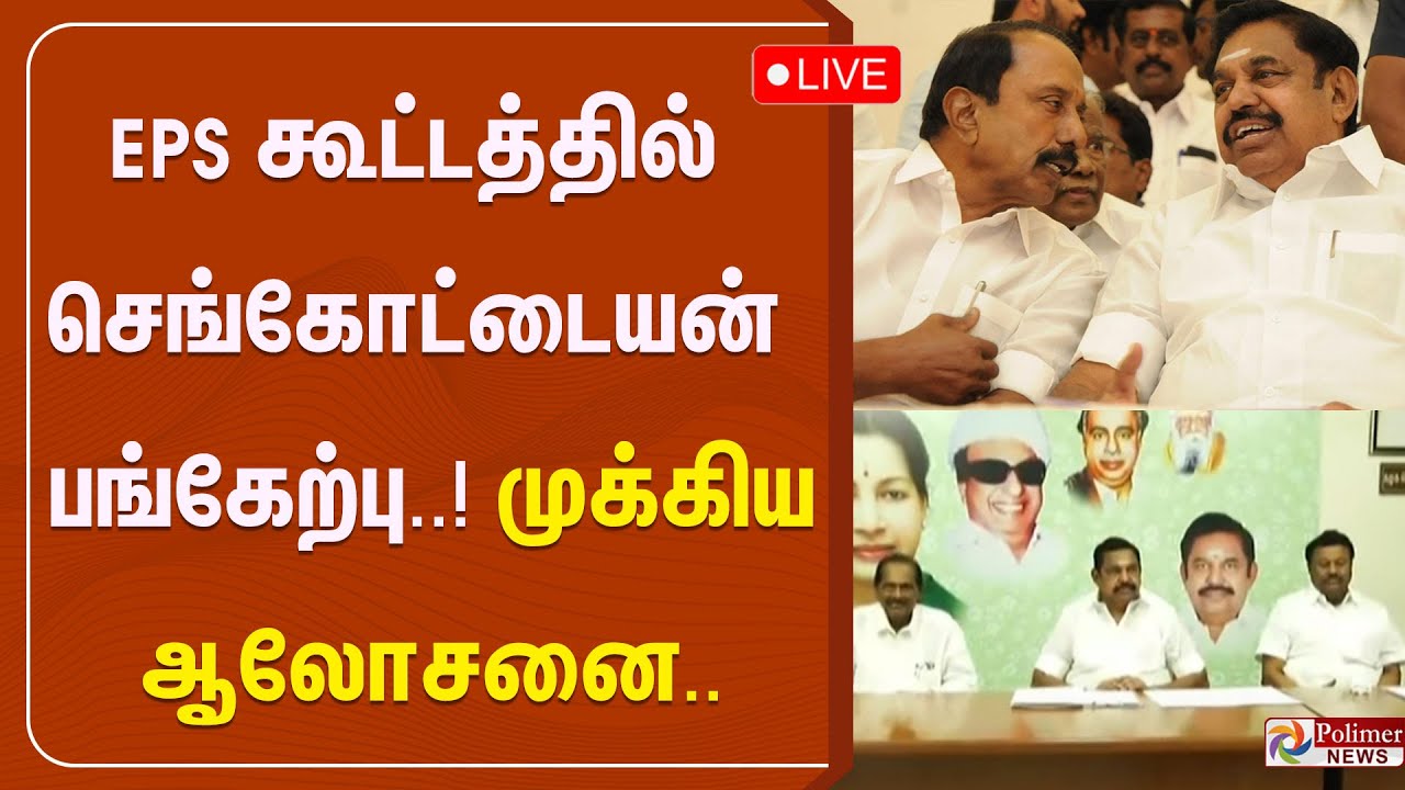🔴LIVE: EPS கூட்டத்தில் செங்கோட்டையன் பங்கேற்பு! - முக்கிய ஆலோசனை ...