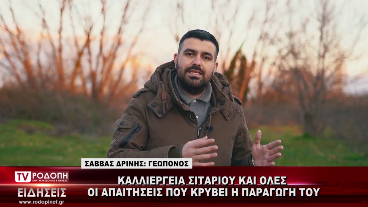 TV ΡΟΔΟΠΗ ΑΜΘ ΣΑΒΒΑΣ ΔΡΙΝΗΣ ΚΑΛΛΙΕΡΓΕΙΑ ΣΙΤΑΡΙΟΥ 25 01 2021 - YouTube