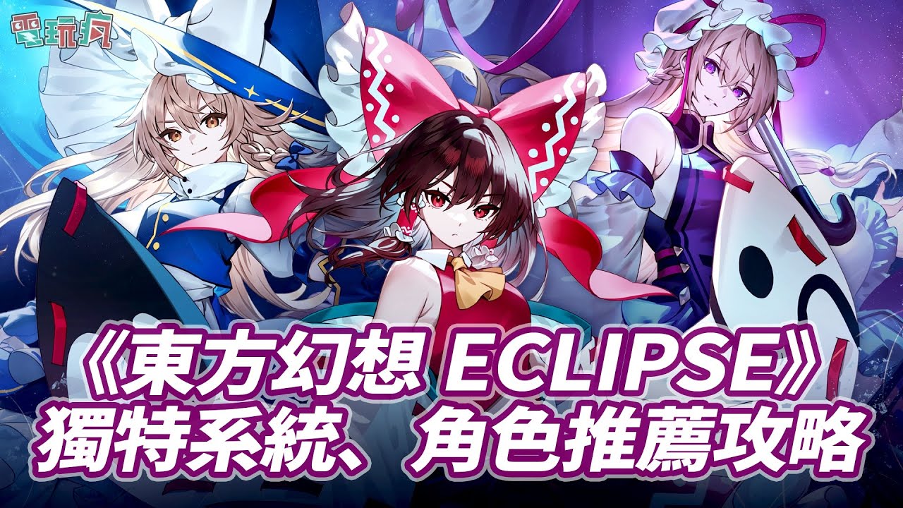 東方迷必玩！彈幕射擊 STG《東方幻想ECLIPSE》獨特系統玩法、角色推薦攻略 - YouTube