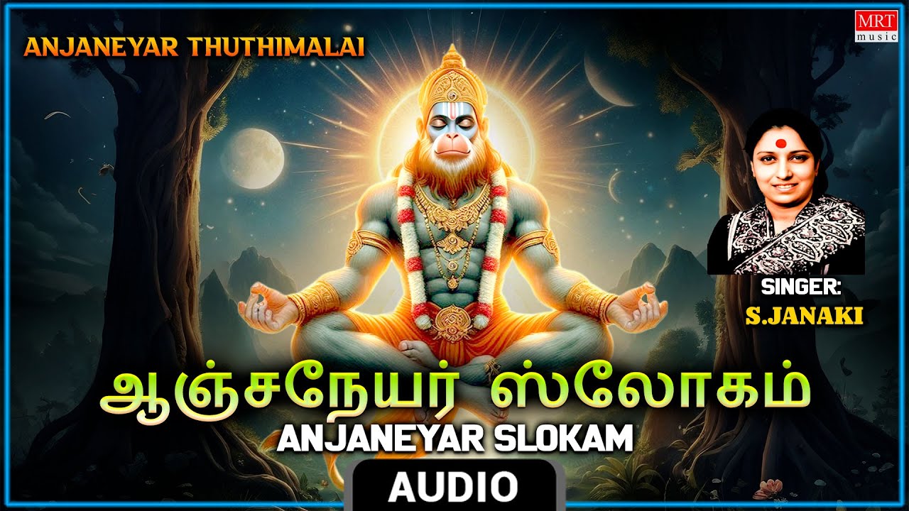 Tamil Devotional Song | Anjaneyar Slokam | Audio | S. Janaki | Tamil ...