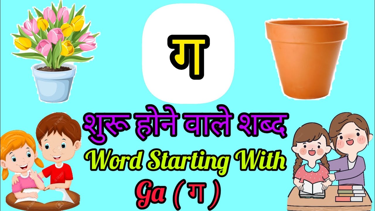 " ग "से शुरू होने वाले शब्द ।। " ग " से बानने वाले शब्द ।। " Ga " Se ...