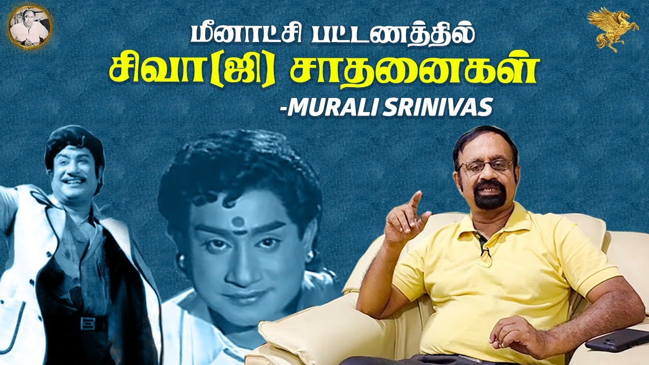 Murali Srinivas - மீனாட்சி பட்டணத்தில் சிவா(ஜி) சாதனைகள் l Sivaji ...