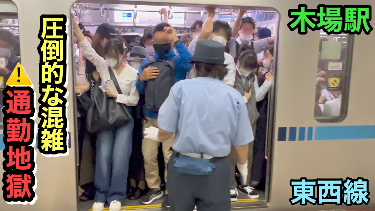 もう乗れない⁉︎ 圧倒的な混雑で通勤地獄 東西線 混雑 満員電車 rush hour Tokyo Tozai Line Kiba【木場駅】【通勤ラッシュ】 - YouTube