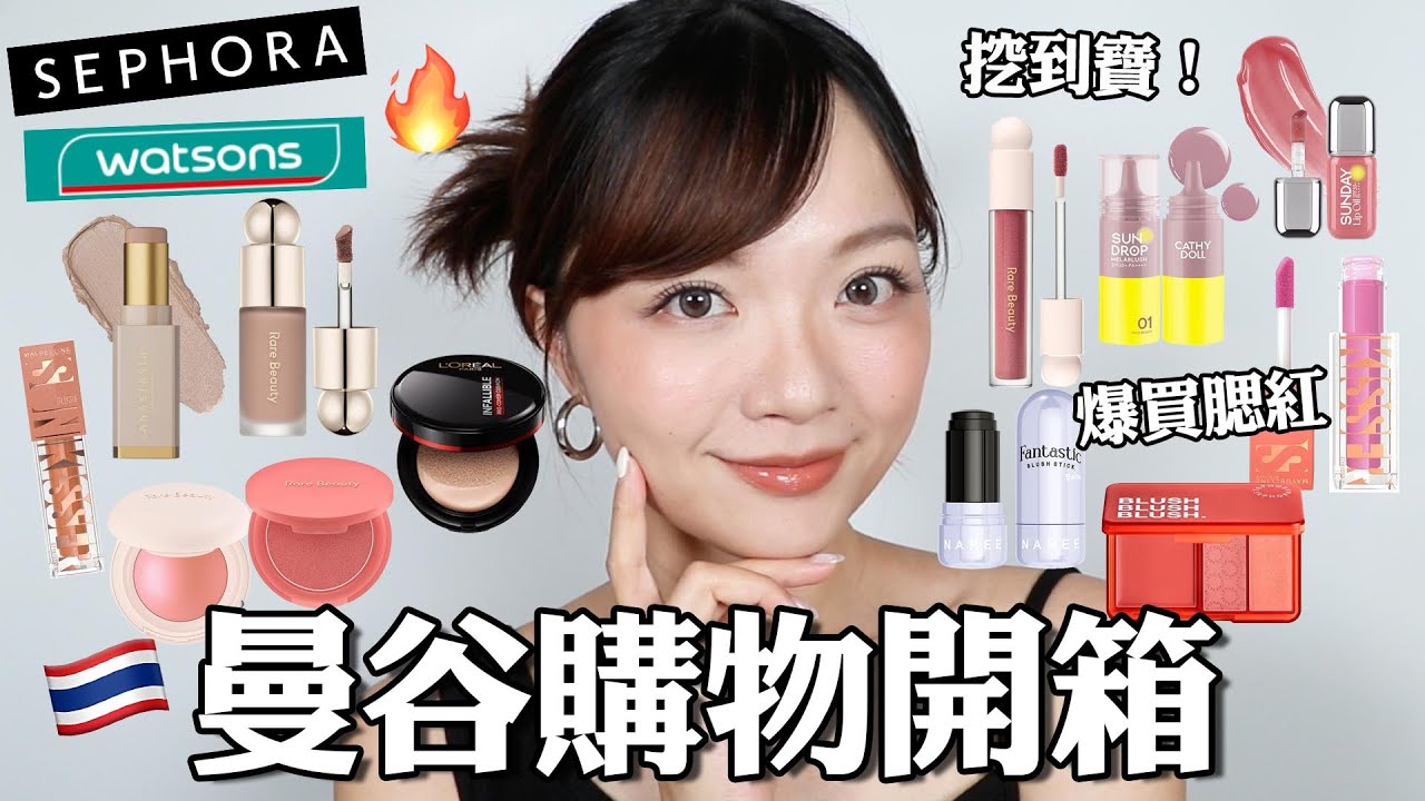 去曼谷大買歐美彩妝🔥開架挖到寶藏腮紅😳/SEPHORA熱門新品/泰國網紅彩妝真好用？｜tang_ful - YouTube