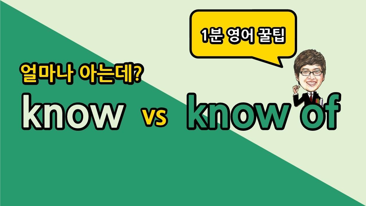 [1분 영어 꿀팁] know vs know of - YouTube