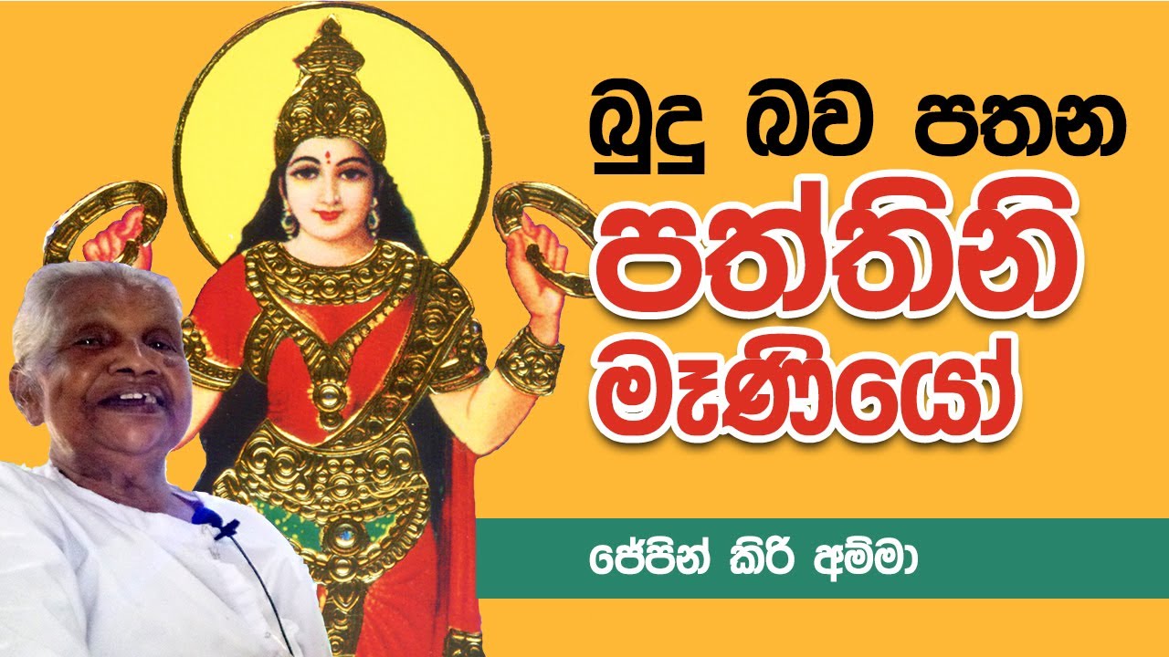 බුදු බව පතන පත්තිනි මෑණියෝ | Story of Goddess Paththini - YouTube