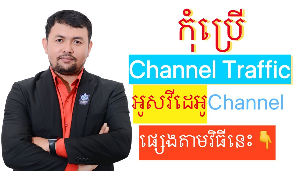 កុំប្រើ Channel Traffic អូស Channel រកលុយដូចហេតុផលក្នុងវីដេអូ - YouTube