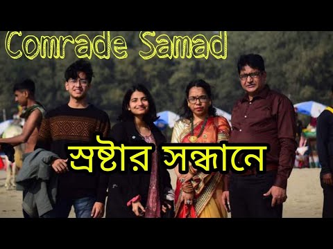 স্রষ্টার সন্ধানে কমরেড সামাদের ব্লগ ভিডিও।Comrade samad. 20 Dec 2022 - YouTube