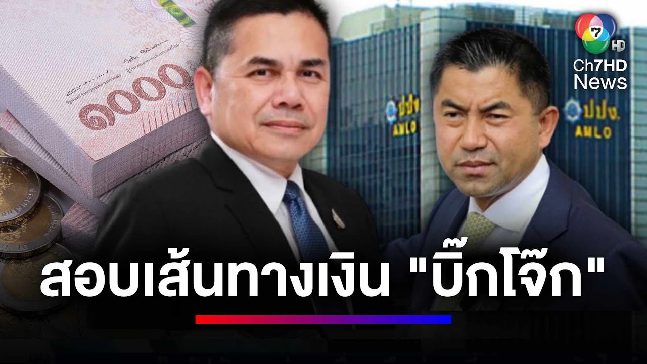 ปปง. รับตรวจสอบเส้นทางการเงินเครือข่ายเว็บฯ พนัน "BNK Master" | ข่าว ...