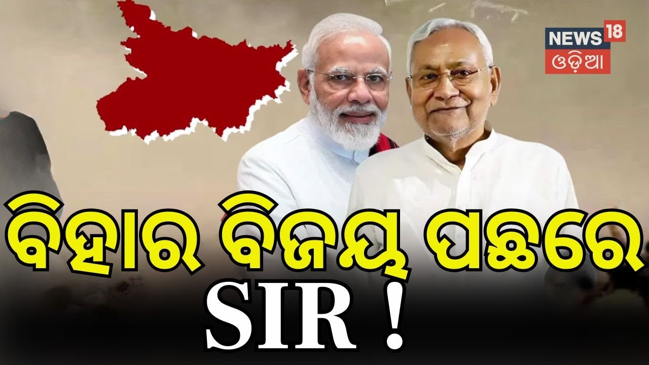 ବିହାର ବିଜୟ ପଛରେ SIR ! PM Modi's 'Gamcha' Celebration During Bihar Oath ...