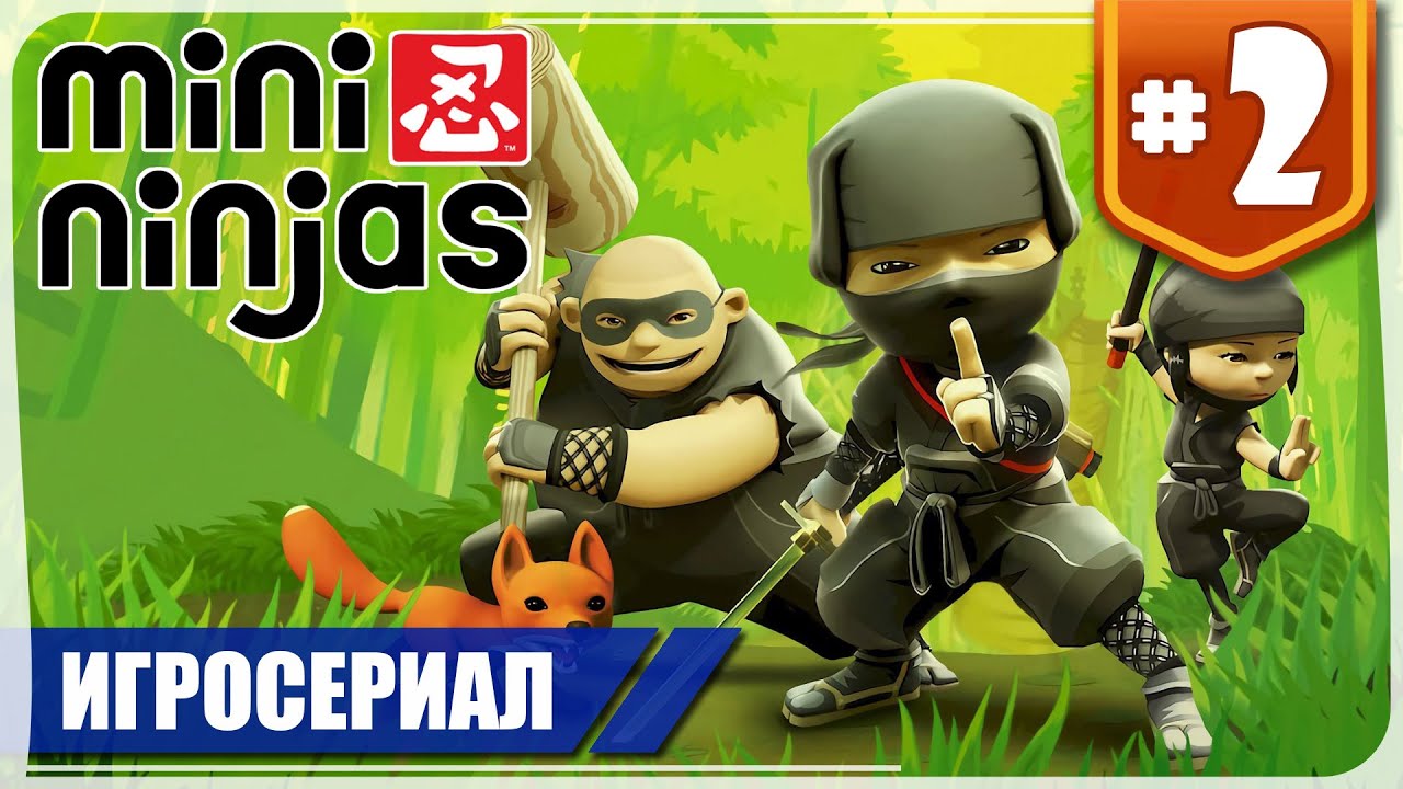 Mini Ninjas #2 Игросериал - YouTube