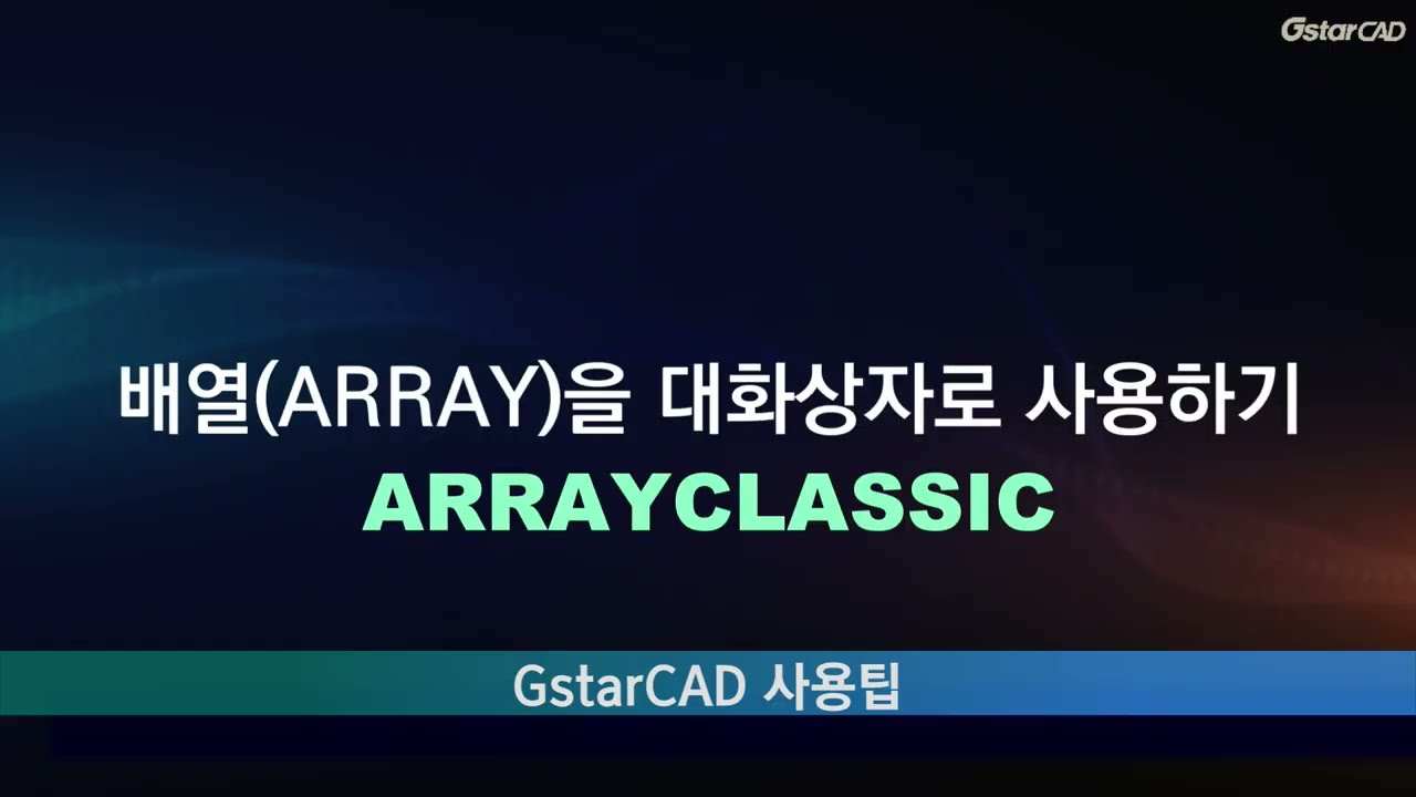 [GstarCAD] 배열(ARRAY)명령 대화상자로 사용하기(ARRAYCLASSIC) - YouTube