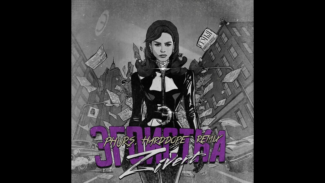 Zivert - Эгоистка | PHURS & Harddope Remix - YouTube