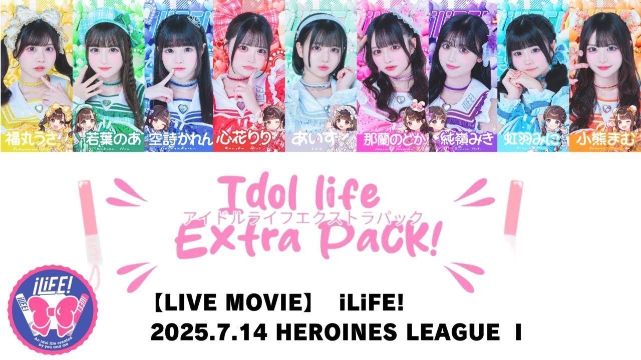 【LIVE MOVIE】アイドルライフエクストラパック（LiVE from iLiFE!【あいらいふ】2025.7.14 ...