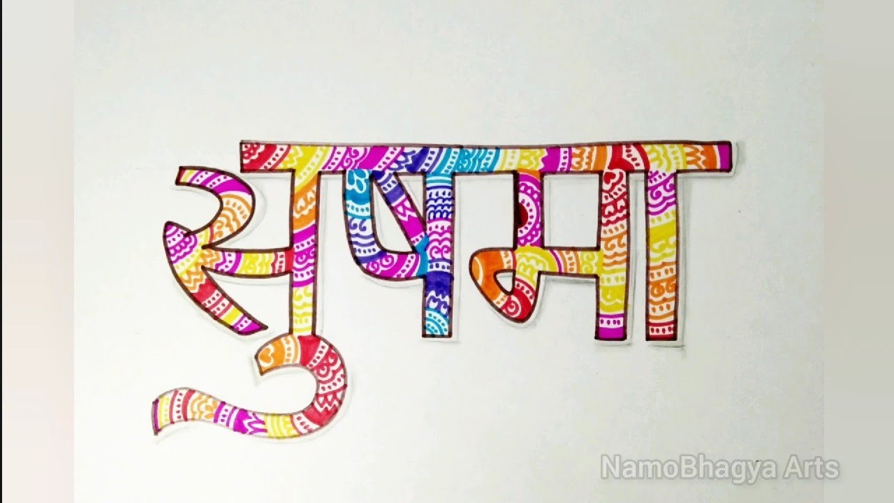 Sushama Name AksharlekhanI Colorful Nameart I ArtTreat Special I ...