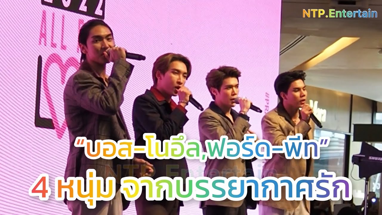 “บอส-โนอึล,ฟอร์ด-พีท” 4 หนุ่ม จากบรรยากาศรัก ในงาน Praew Charity 2022 ...
