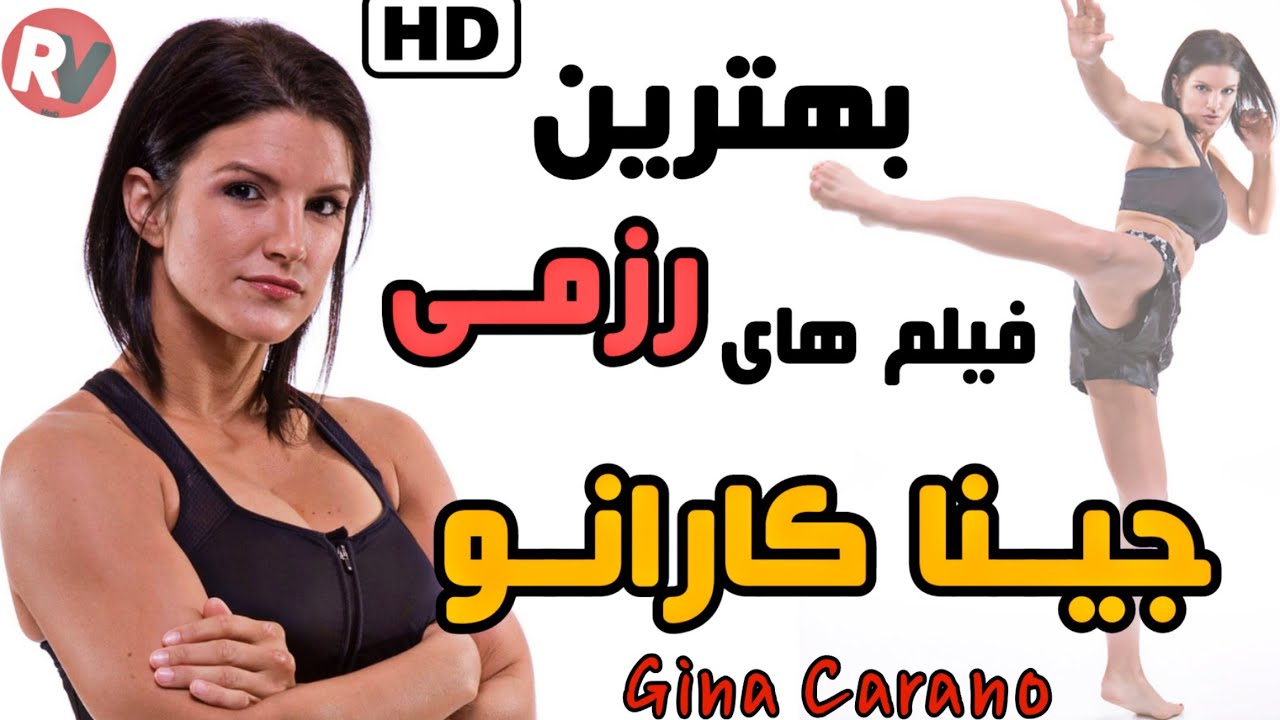 بهترین فیلم های رزمی جینا کارانو زن رزمی کار هالیوود Youtube