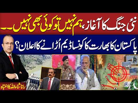 Pak India War | Pakistan Warns India Over Water Dispute | Baglihar Dam May Be Targeted | Rana Sana
