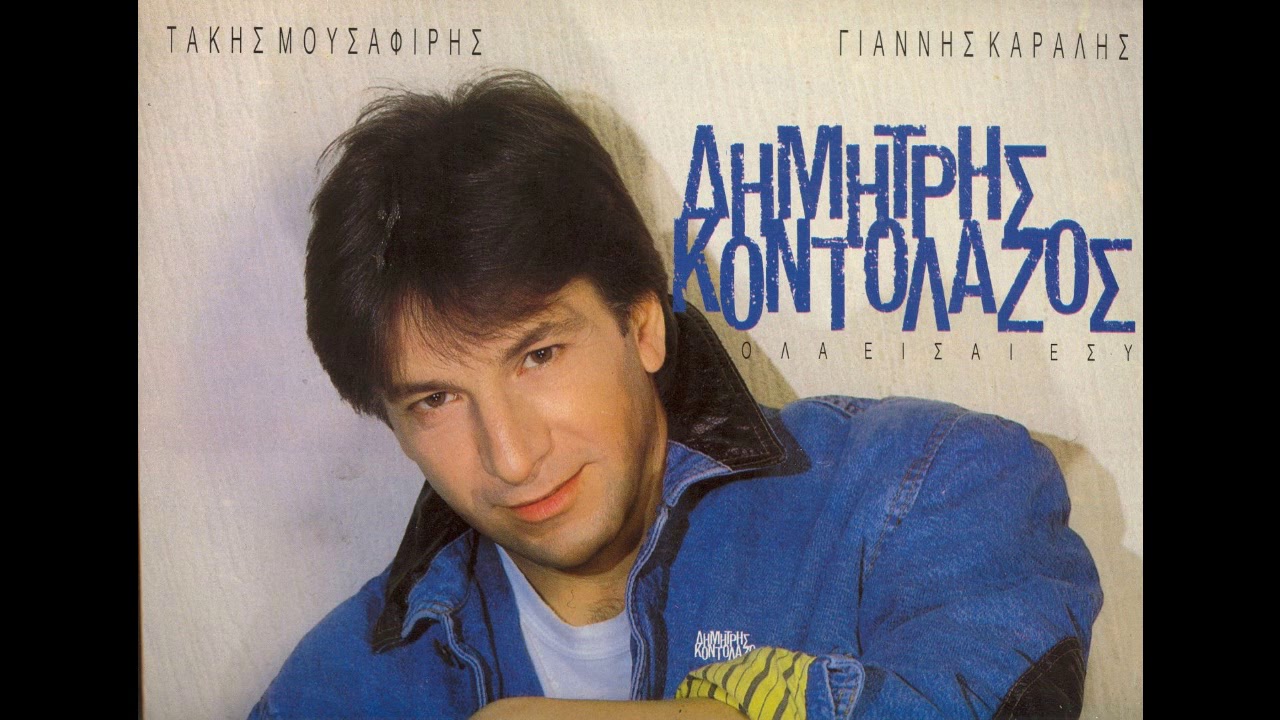 ΤΙ ΔΕΝ ΣΕ ΘΥΜΙΖΕΙ ΔΗΜΗΤΡΗΣ ΚΟΝΤΟΛΑΖΟΣ - YouTube