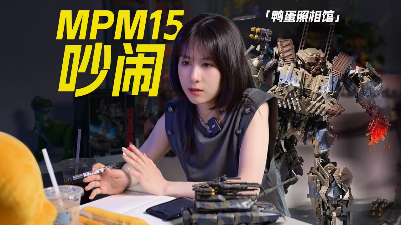 变1收官之作，我是这样给MPM吵闹拍照的！This is how I took photos of MPM15-Brawl in the final work of Transformers ...