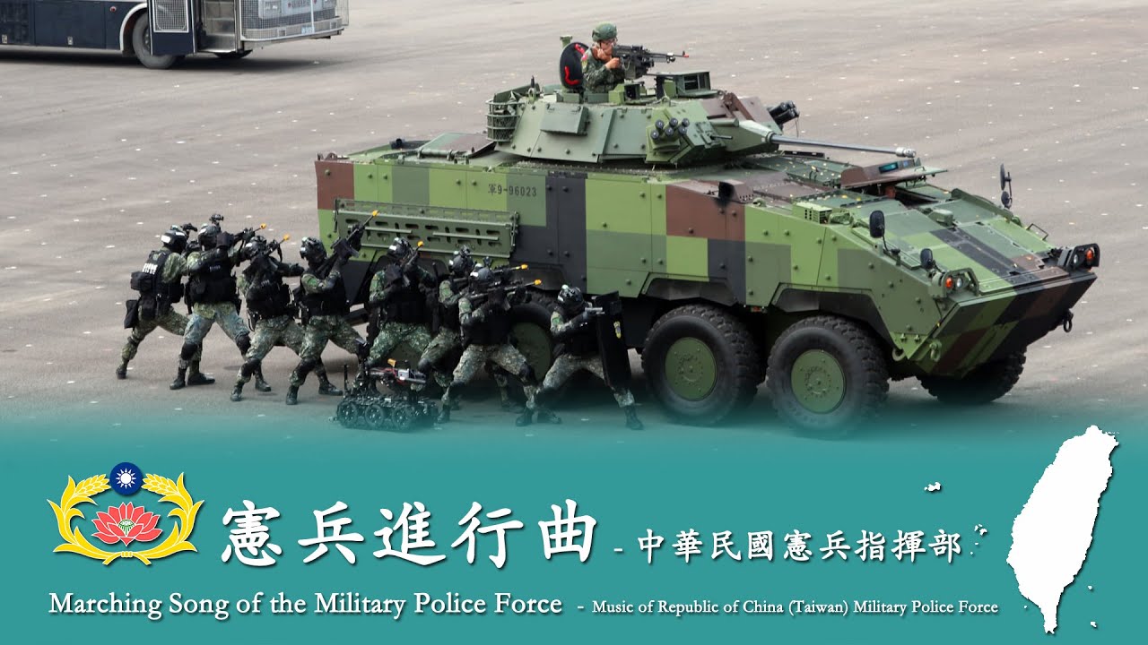 Marching Song of the Military Police Force 憲兵進行曲 🇹🇼 - R.O.C. Military ...