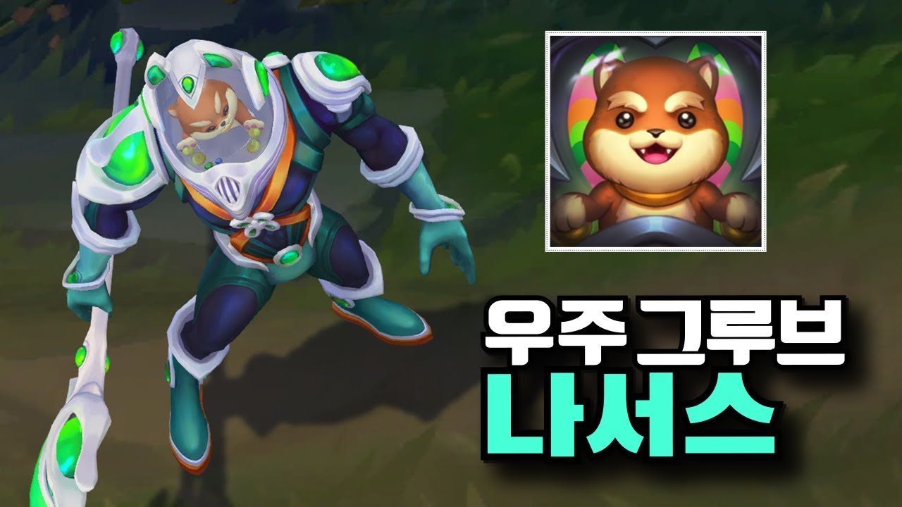 롤 우주 그루브 나서스 신스킨 [Space Groove Nasus Skin] - YouTube